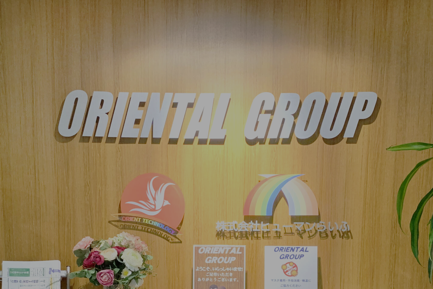 株式会社オリエンタルコア